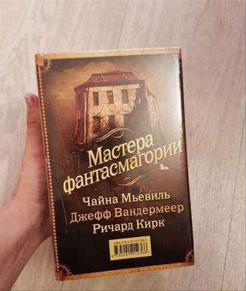 Книги фантастика. Мастера фантасмагории: Мьевиль +