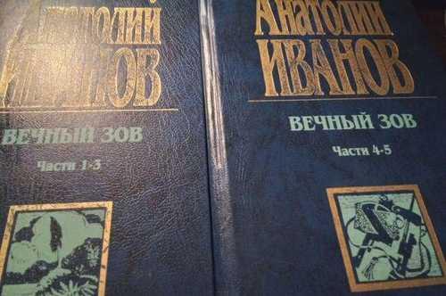 Книги Вечный зов. Анатолий Иванов