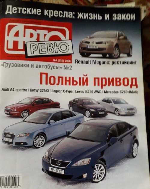Авторевю журналы 2006 год