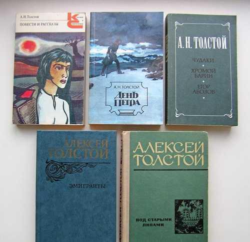 Книги Алексея Николаевича Толстого