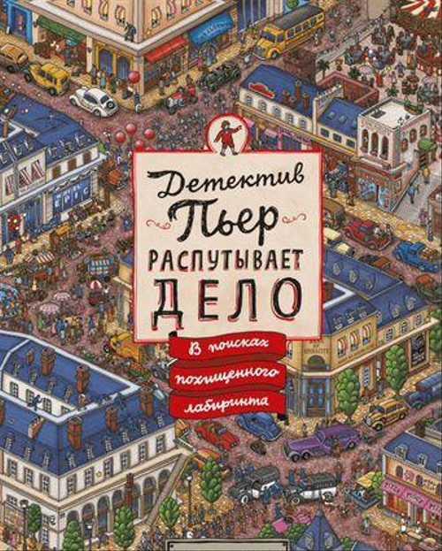 Книга новая "Детектив Пьер распутывает дело"