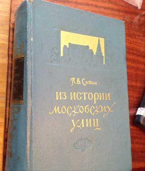 П.В.Сытин «Из истории Московских улиц» 1958 г