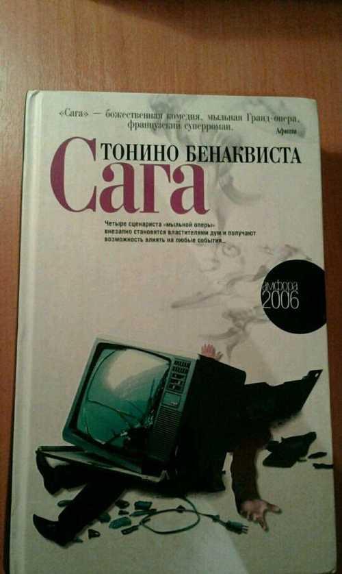 Книга Тонино Бенаквиста "Cага"