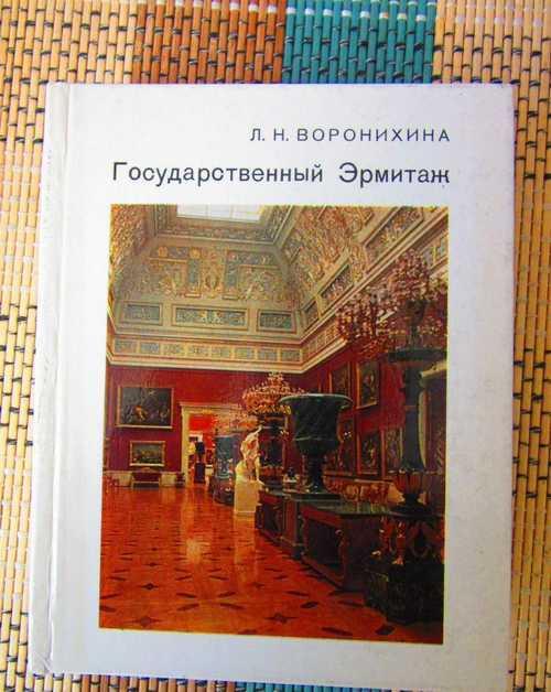 Государственный Эрмитаж. Воронихина Л.М
