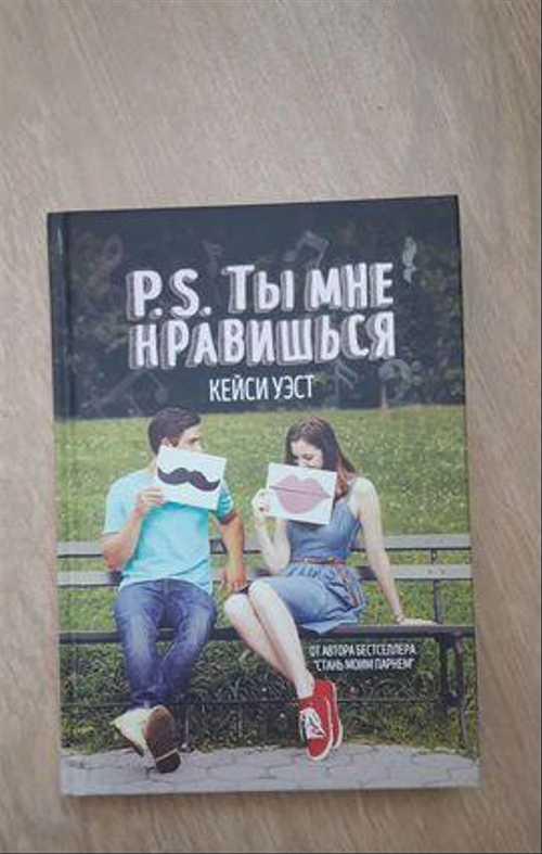 Книга P.S. Ты мне нравишься