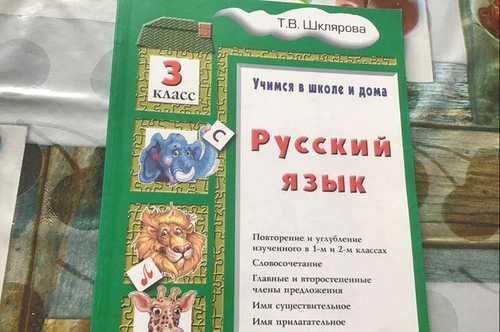 Шкляров 3 класс