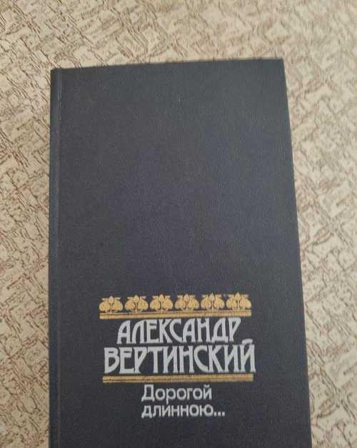 Книга про Александра Вертинского