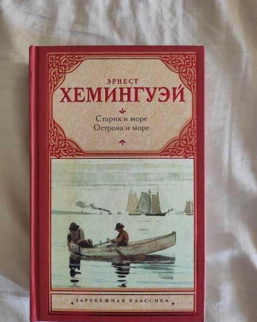 Старик и море, Э. Хемингуэй