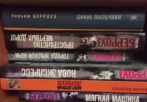 Книги Уильям Берроуз