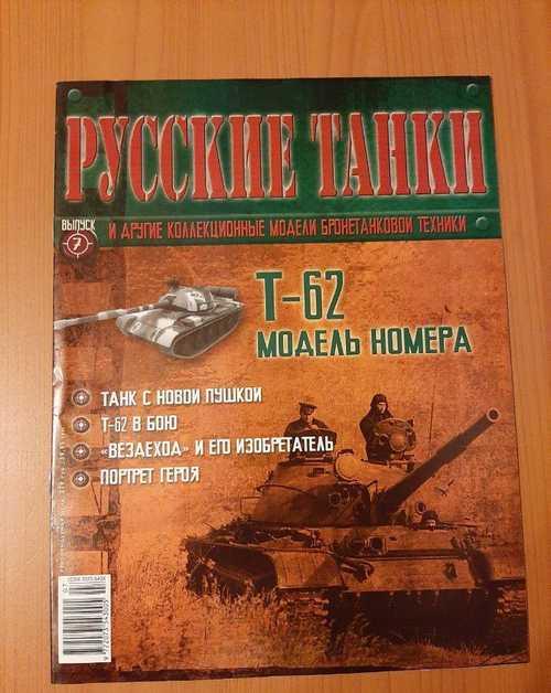 Журнал "Русские танки" #7 Т-62