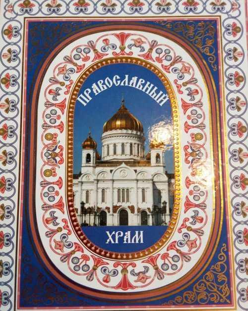 Православный Храм