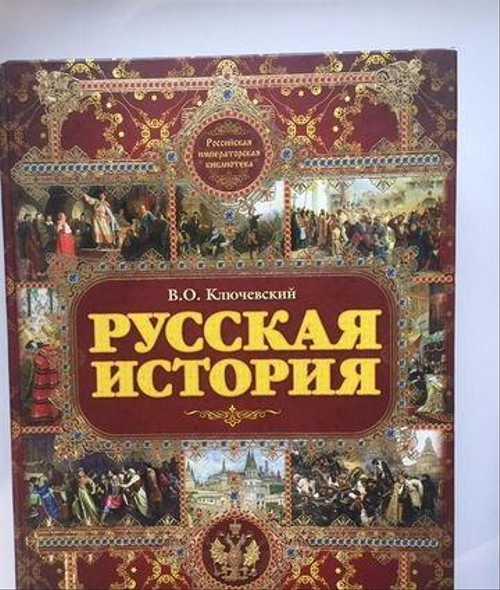 Русская история Ключевский