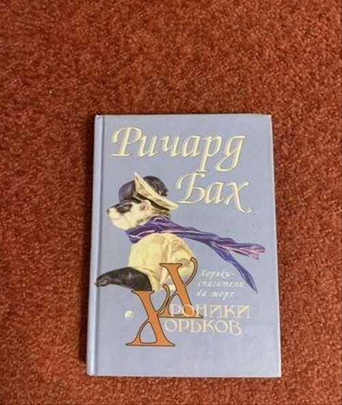 Книги ричард бах