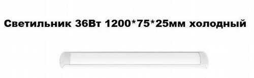 Светильник светодиодный 36Вт - Доставка из спб