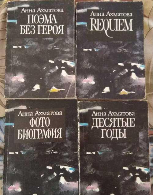 Анна Ахматова Москва издательство мпи 1989
