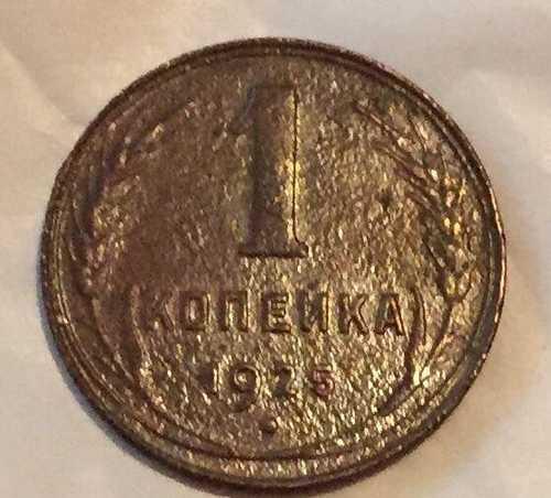 1 копейка 1925г