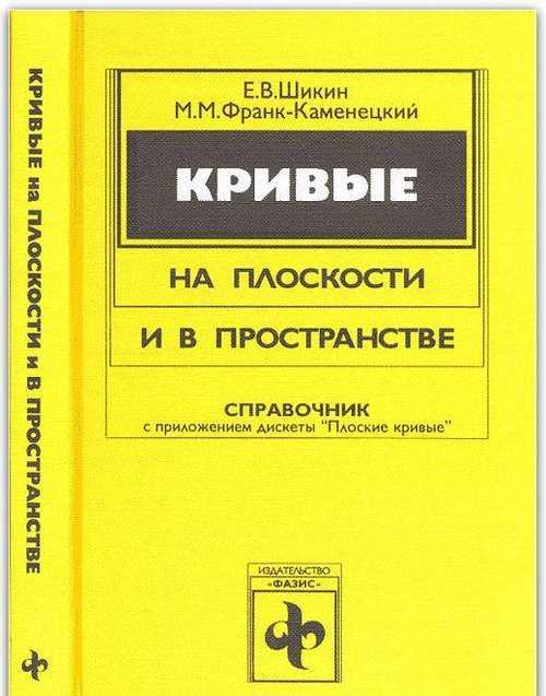 Шикин Е.В., Кривые на плоскости и в пространстве купить | Хобби ...