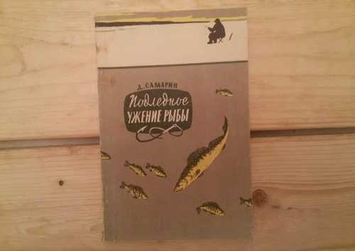 Д. Самарин. Подледное ужение рыбы. редкая