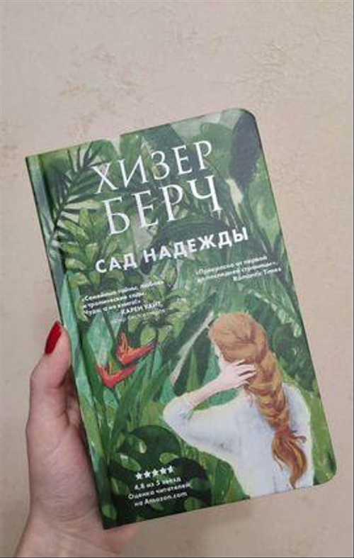 Книга «Сад надежды» Хизер Берч