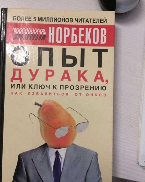 Книги Норбекова по здоровью и психологии