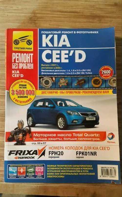 Книга пошаговый ремонт в фотографиях Kia ceed