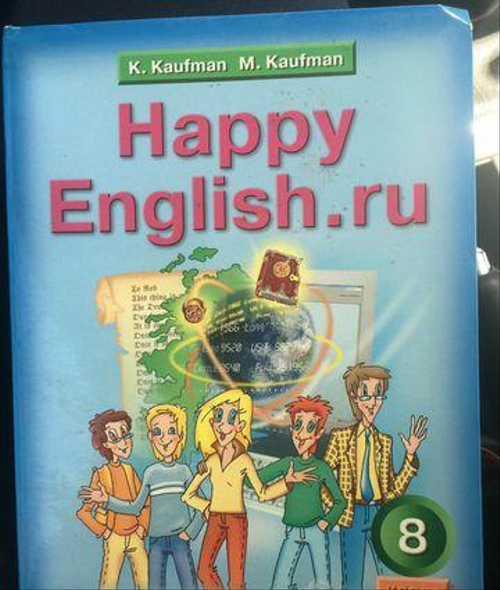 Тетрадь английского 8 класс кауфман. Хэппи Инглиш учебник. Кауфман Happy English 8 класс учебник. Хэппи Инглиш передача.