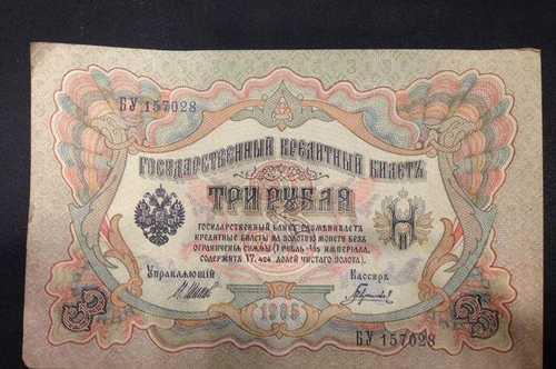 Кредитный билет 3 руб 1905г. выпуска