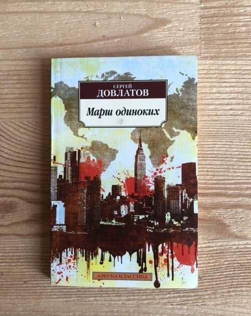 «Марш одиноких» Сергей Довлатов