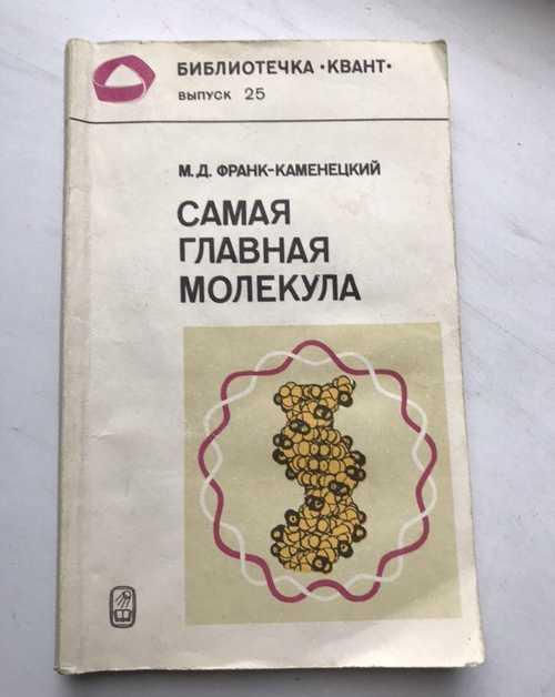 Самая главная молекула. Франк-Каменецкий