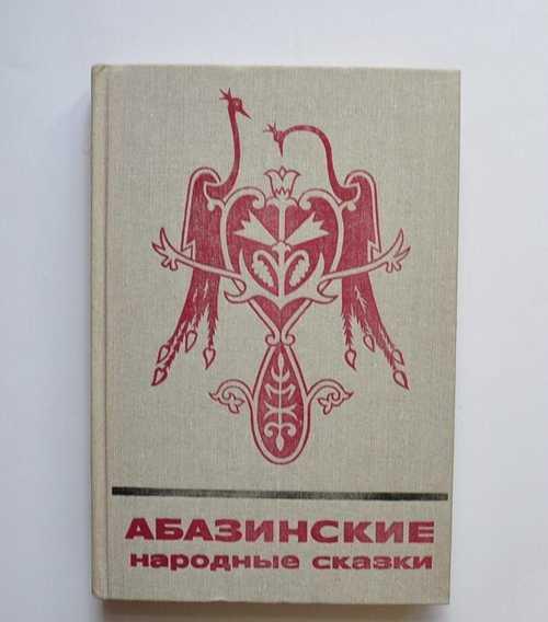 Книга народов востока. Сказки народов Востока книга. Золотая птица книга сказки народов Востока. Сказки народов Востока 1967 купить.