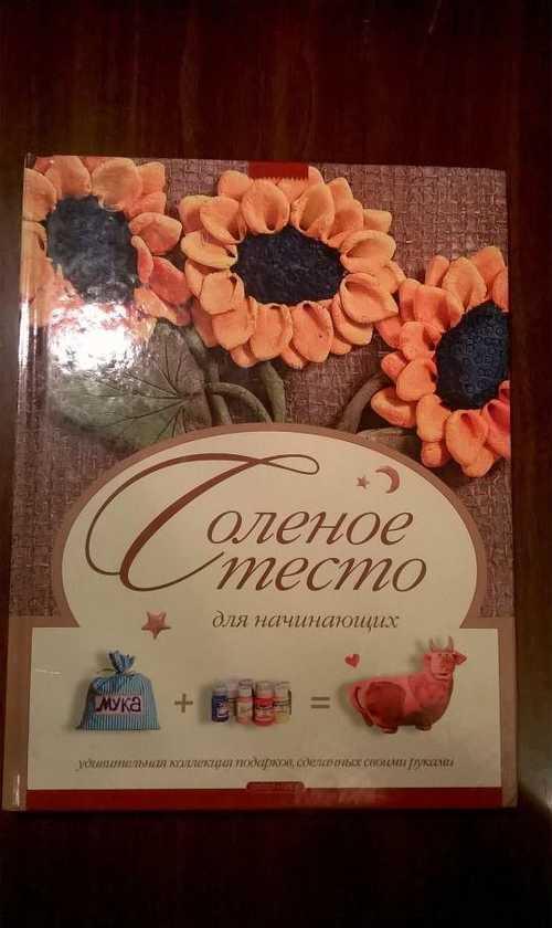 Книга "Соленое тесто"