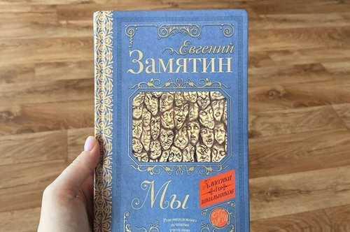 Книга Замятина «Мы»