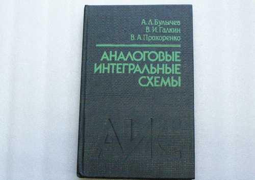 Аналоговые интегральные схемы Булычев А.Л. 1993