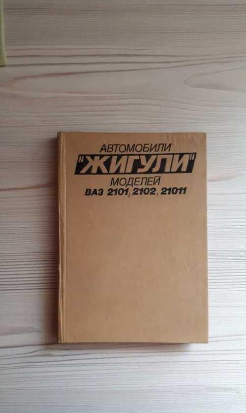 Книга СССР автомобили "Жигули"