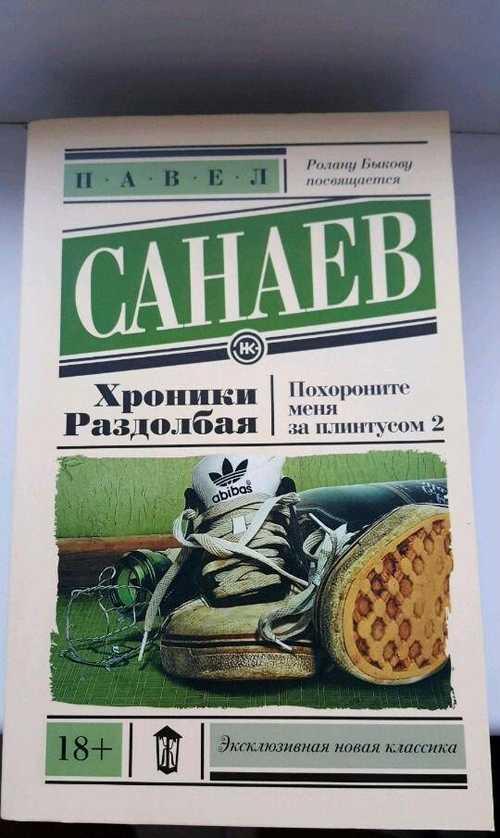 Хроники раздолбая. П.Санаев