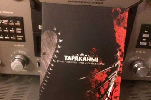 DVD&CD-Тараканы «Крепкие зубы и острые когти»