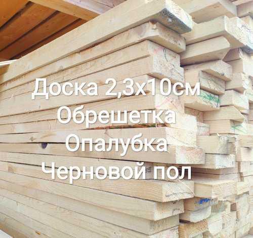 Доска обрезная 2,3х10см / 1сорт гост / Хвоя