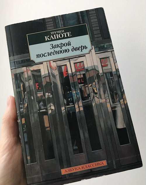 Трумен Капоте «Закрой последнюю дверь»