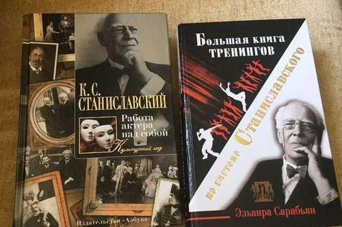 Книга Станиславский К.С. Работа актера над собой и