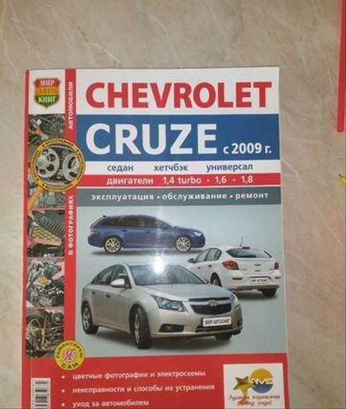 Книга практическое пособие по chevrolet cruze