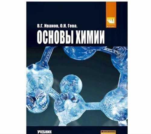 Ocновы химии: Учебник Иванов В.Г.,Гева О.Н.(Новая)