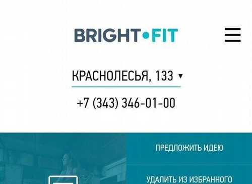 Абонемент в Bright fit ул. Краснолесья, 133