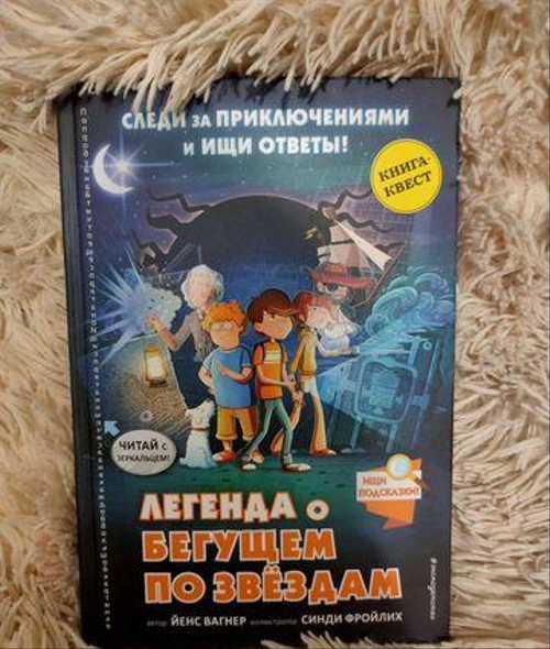 Книга-квест детская "Легенда о бегущем по звёздам"