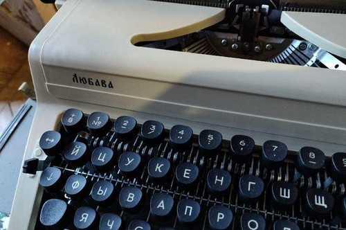 Пишущая портативная механическая машинка "Любава"