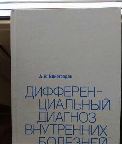 "Дифференциальный диагноз внутренних болнзней"