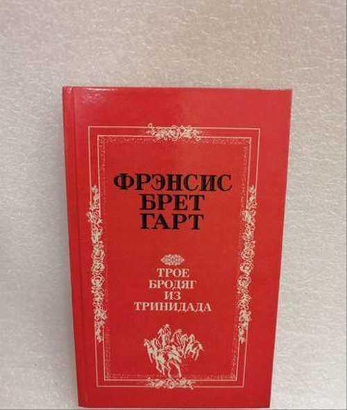 Книга Трое бродяг из тринидада
