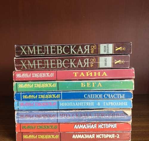 Хмелевская много книг