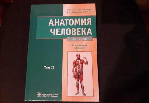 Анатомия сапин читать. Сапин анатомия человека 2 издание. Анатомия 2 Тома Сапин красная. Книга анатомия человека Сапин 2 том. Анатомия человека Сапин 2 том 2020.