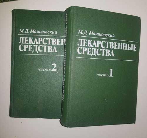М.Д.Машковский "Лекарственные средства" вв двух ча