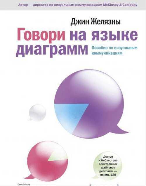 Джин Желязны "Говори на языке диаграмм"
